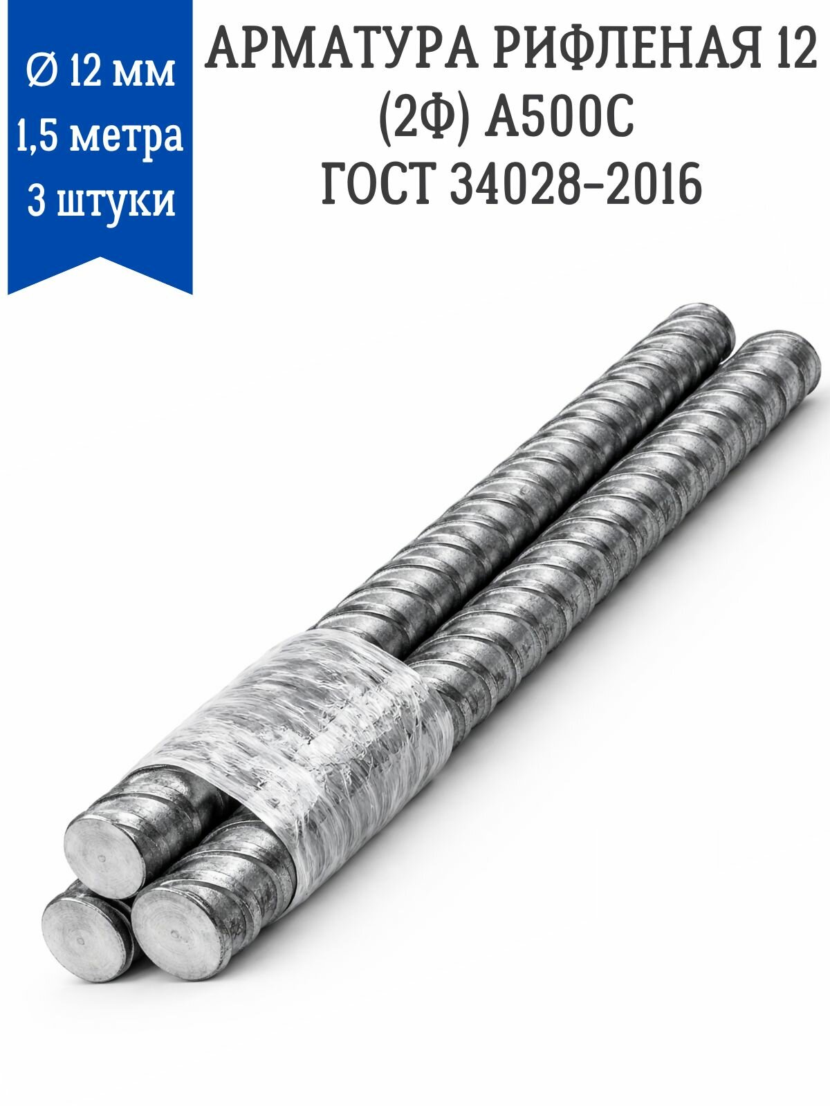 Арматура рифленая 12 (2ф) А500С ГОСТ 34028-2016, 3 штуки по 1,5 метра