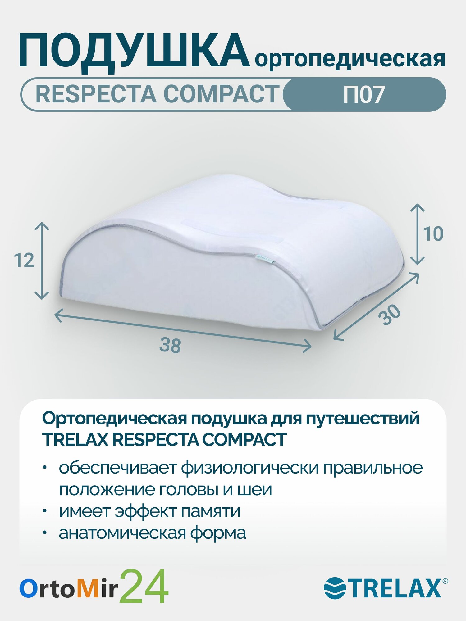 Ортопедическая подушка для путешествий Respecta Compact П07 Трелакс