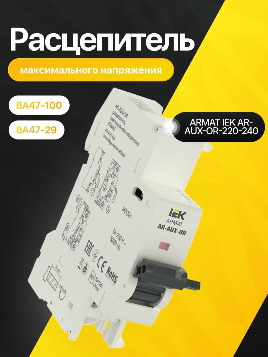 Расцепитель максимального напряжения ARMAT IEK AR-AUX-OR-220-240 для автоматических выключателей ВА47-29, ВА47-100