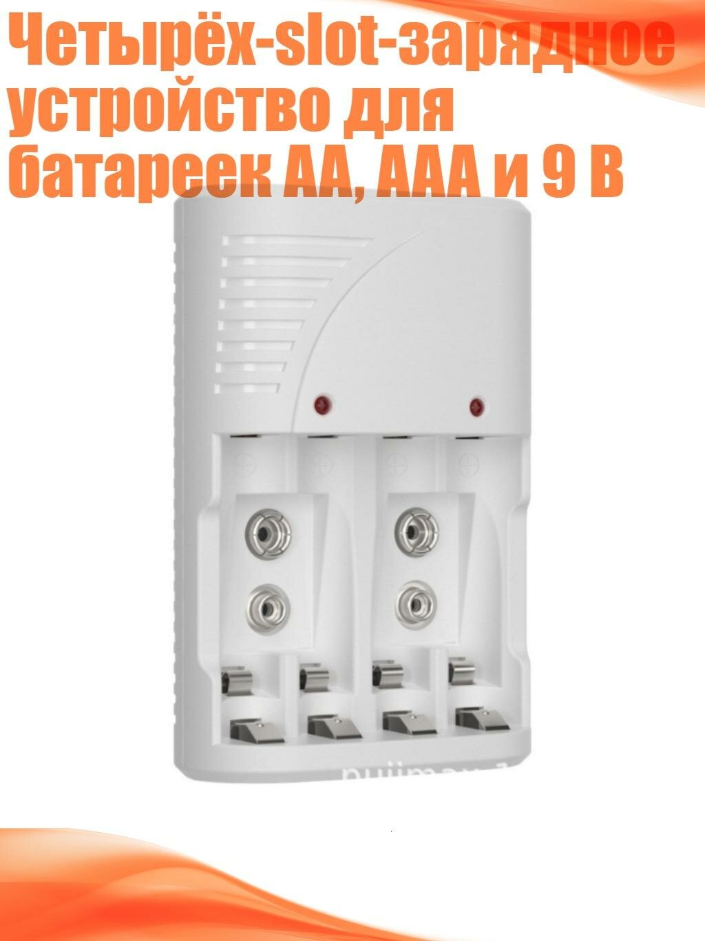 Четырёх-slot-зарядное устройство для батареек AA, AAA и 9 В, Белый