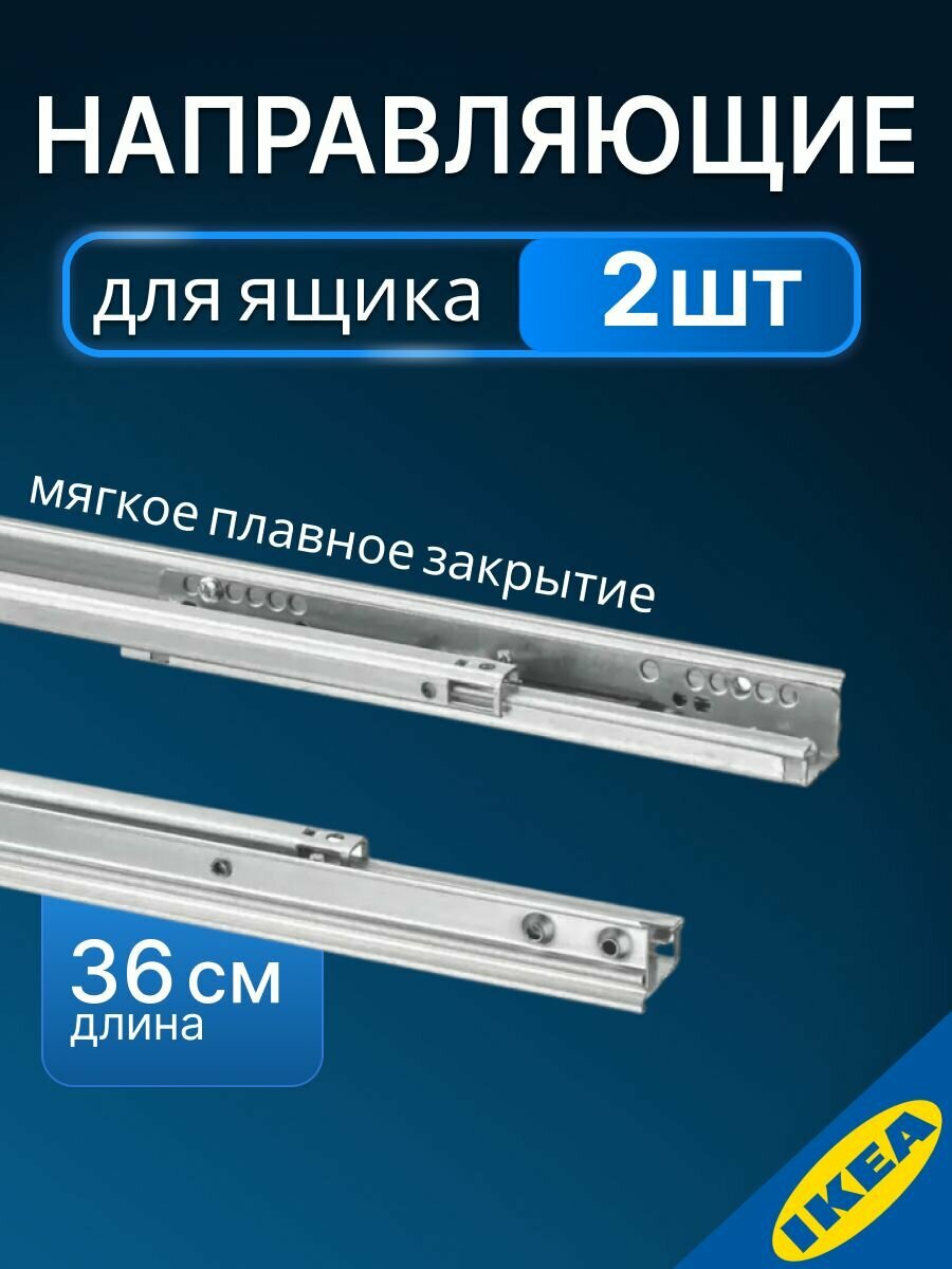 Направляющая ящика плавно закрываются, 2 шт. 36 см IKEA BESTA бесто
