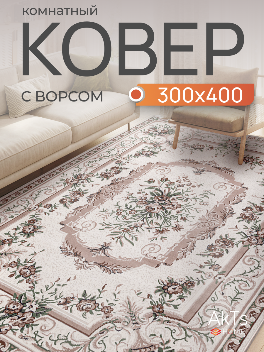 Ковер на пол AkTs комнатный 300 на 400 прямоугольный в гостиную, зал, спальню, кухню прихожую, кабинет, комнату