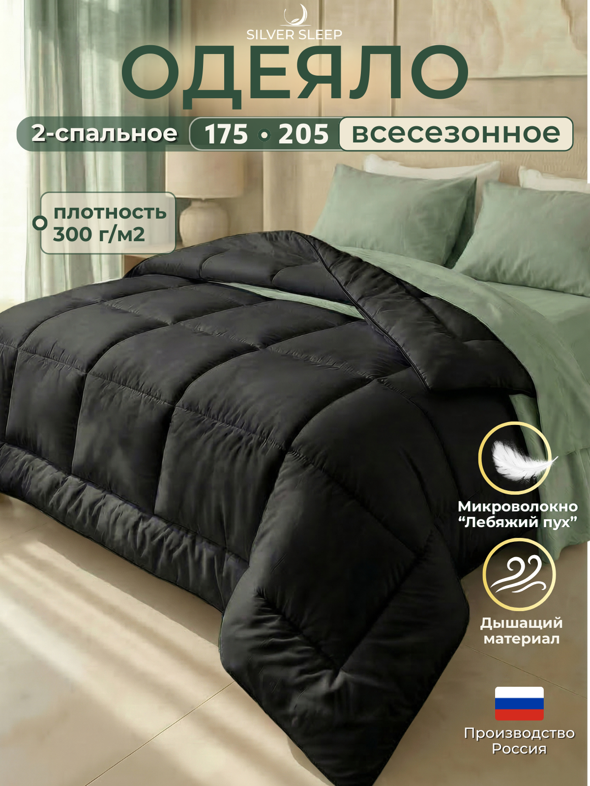 Одеяло двуспальное 172×205 см, всесезонное, микрофибра Лебяжий пух SILVER SLEEP воздушное весна зима лето