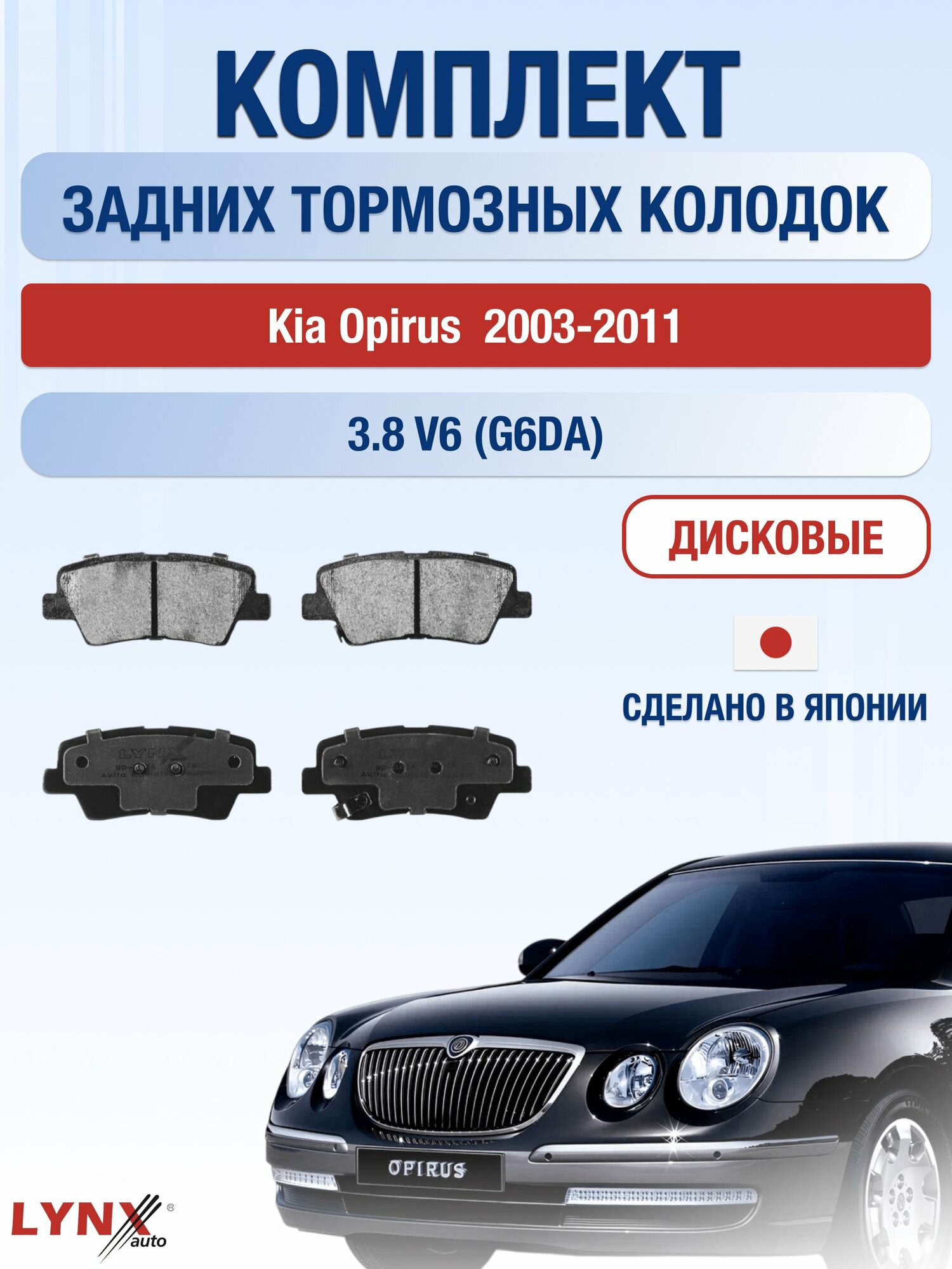 Комплект задних дисковых тормозных колодок на Kia Opirus 2003-2011г. / 3.8 V6 (G6DA) ВD-3634 / Киа Опирус / LYNXauto