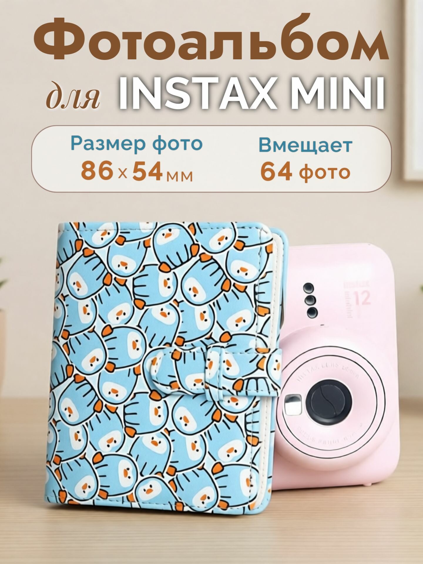 Фотоальбом для фотографий Instax Mini 64 фото, с Пингвином