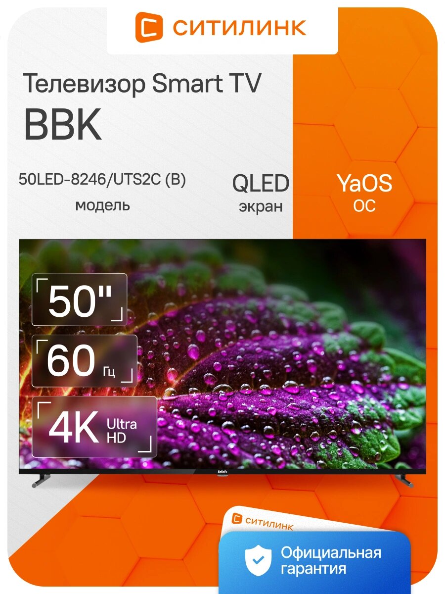 Телевизор BBK 50LED-8246/UTS2C (B) 50" QLED, 4K Ultra HD, черный, смарт ТВ, YaOS