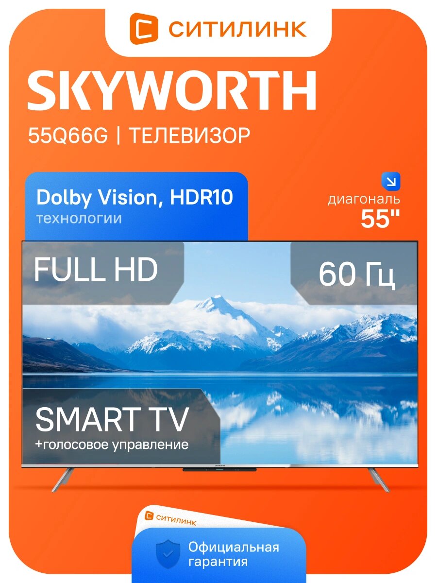 Телевизор Skyworth 55Q66G 55" QLED, 4K Ultra HD, черный, смарт ТВ, Google TV