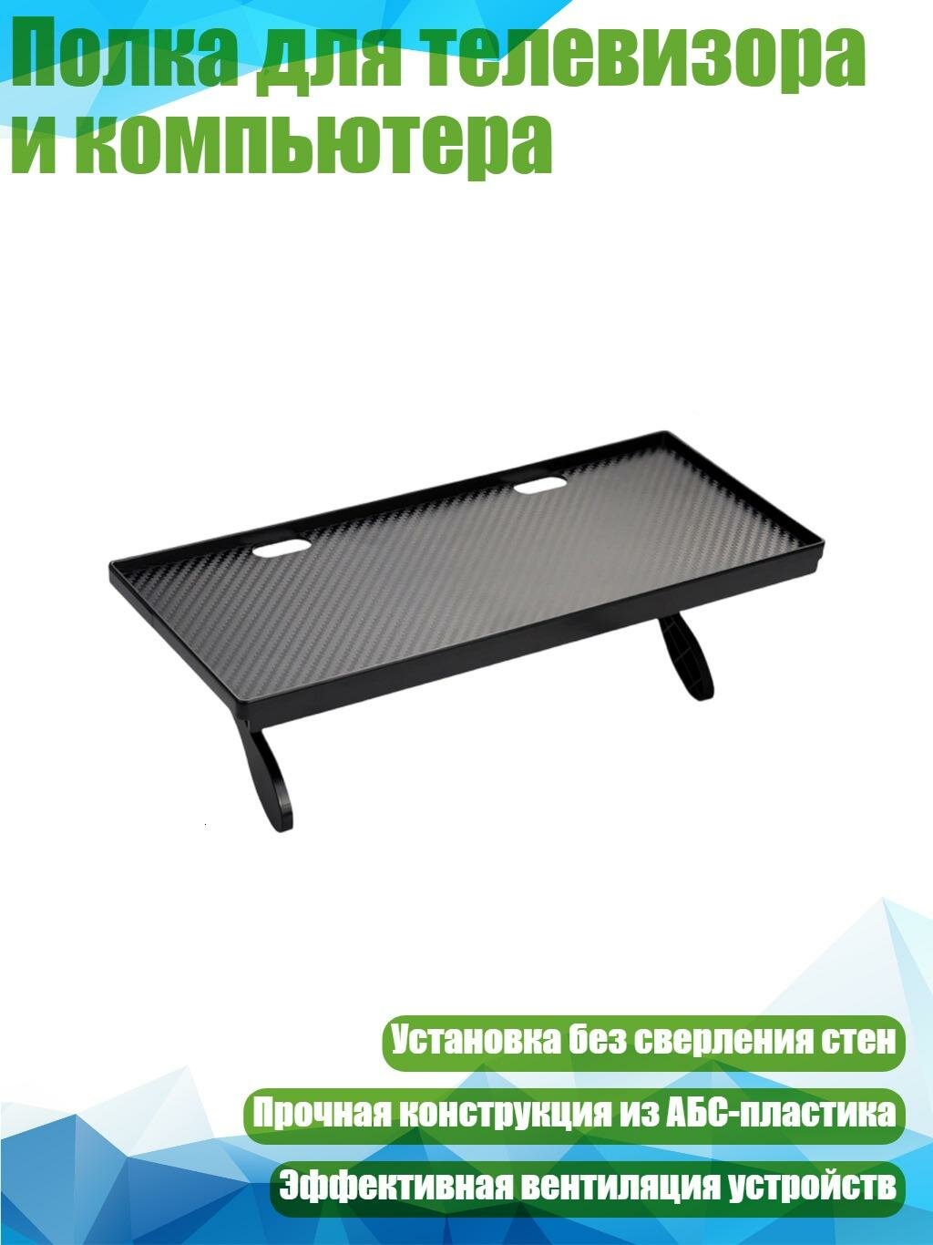 Полка для телевизора и компьютера, С отверстием для кабеля