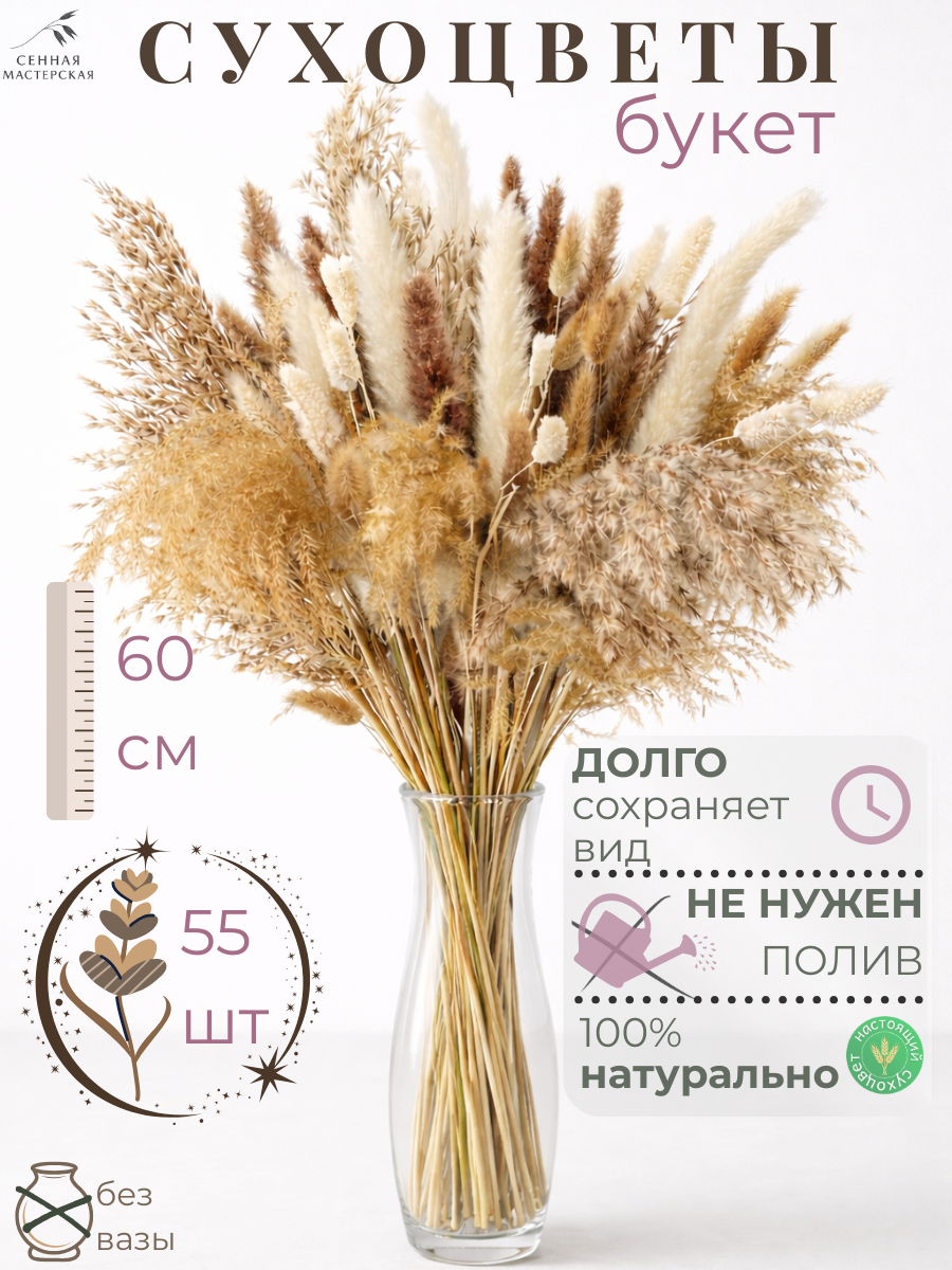 Сухоцветы для вазы, букет из сухоцветов для декора, для творчества. Пампасная трава, кортадерия, лагурус, фаларис. 60 см