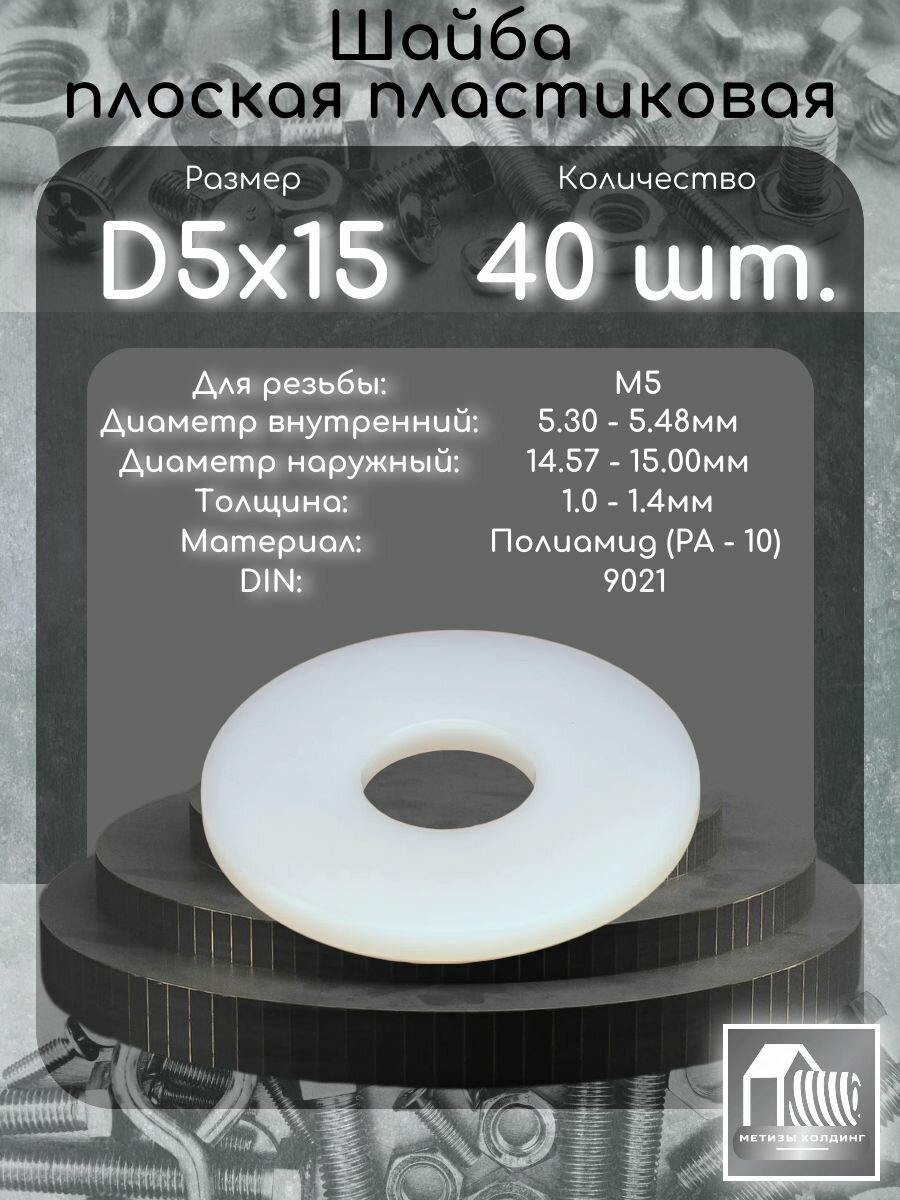 Шайба М5 увеличенная, DIN9021, пластиковая (полиамидная), комплект из 40 штук