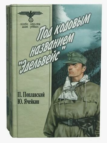 Под кодовым названием "Эдельвейс" В 2-х книгах.