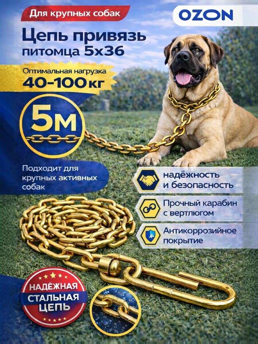 Цепь для собак привязочная, с карабином, для крупных пород, 5 метров желтая, с вертлюгом 5х36