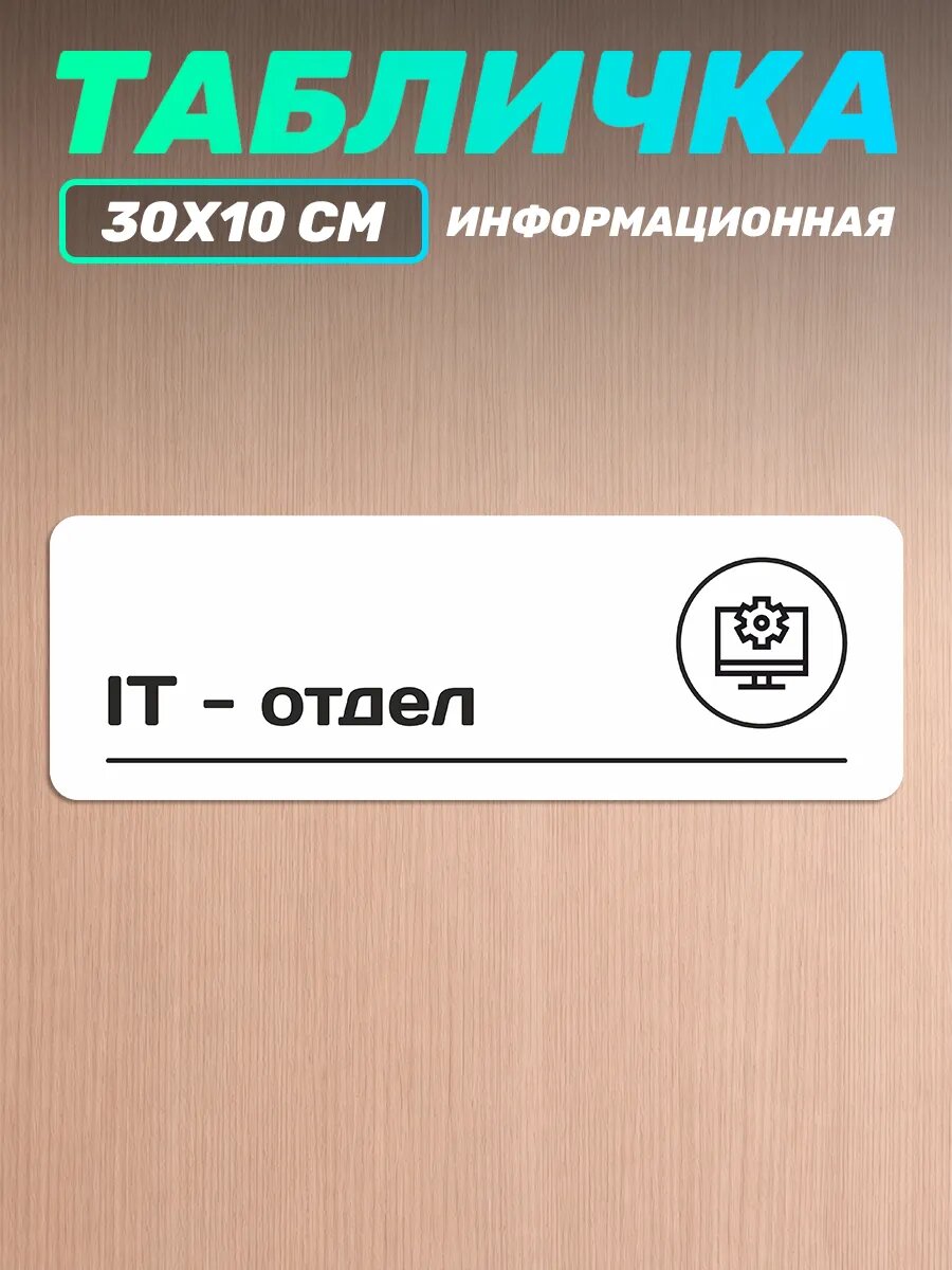 Табличка на дверь информационная для офиса айти отдел