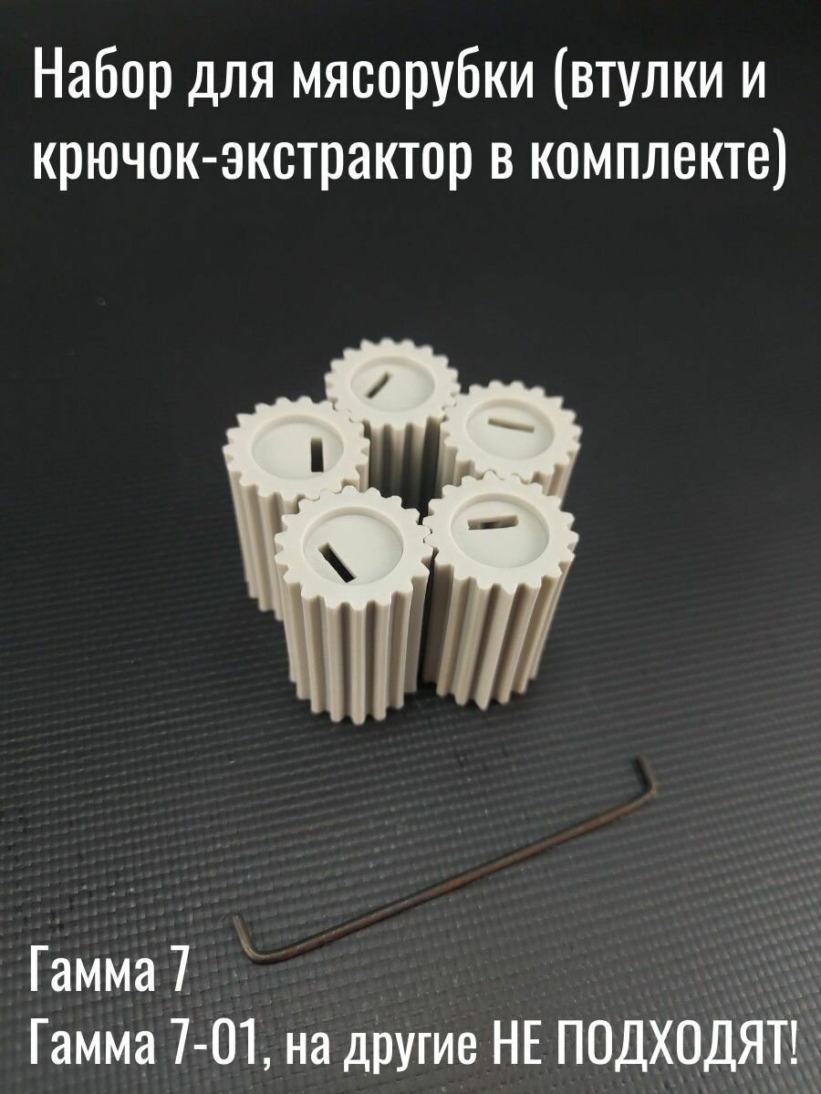 Набор для мясорубки Гамма 7. 5 втулок и крючок-экстрактор в комплекте (не 3D)