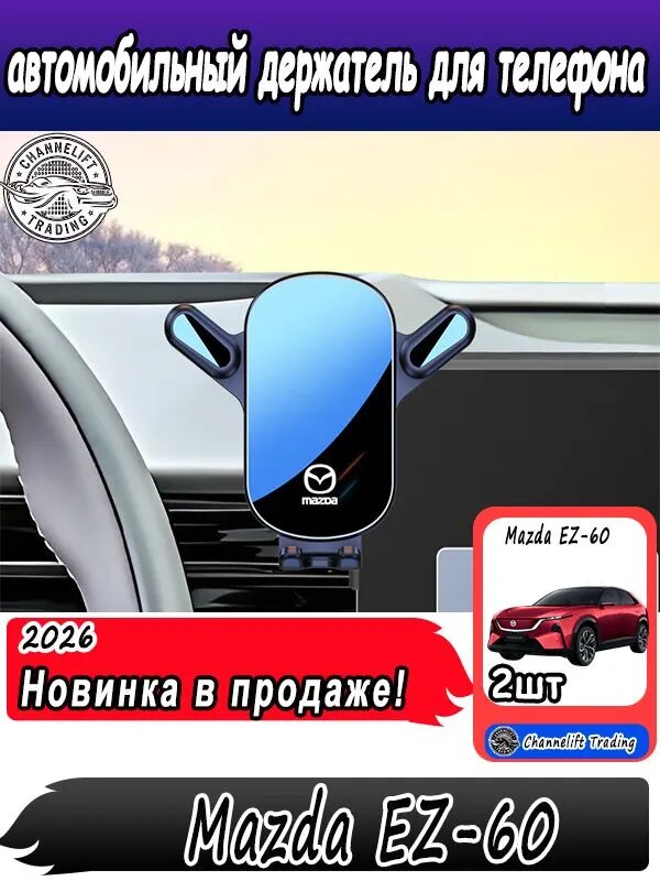 Автомобильный держатель для телефона Mazda EZ-60, Mazda EZ-60 аксессуары, для Mazda EZ-60автомобильный держатель для телефона Mazda EZ-60, Mazda EZ-60 аксессуары