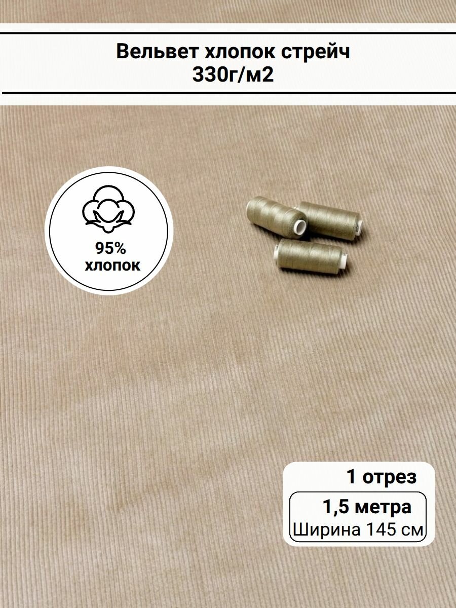 Ткань для шитья Вельвет хлопок стрейч цвет бежевый отрез 1,5 метра