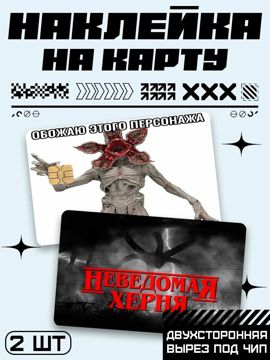Наклейка на карту банковскую Очень странные дела мем осд, 2 шт, двусторонняя