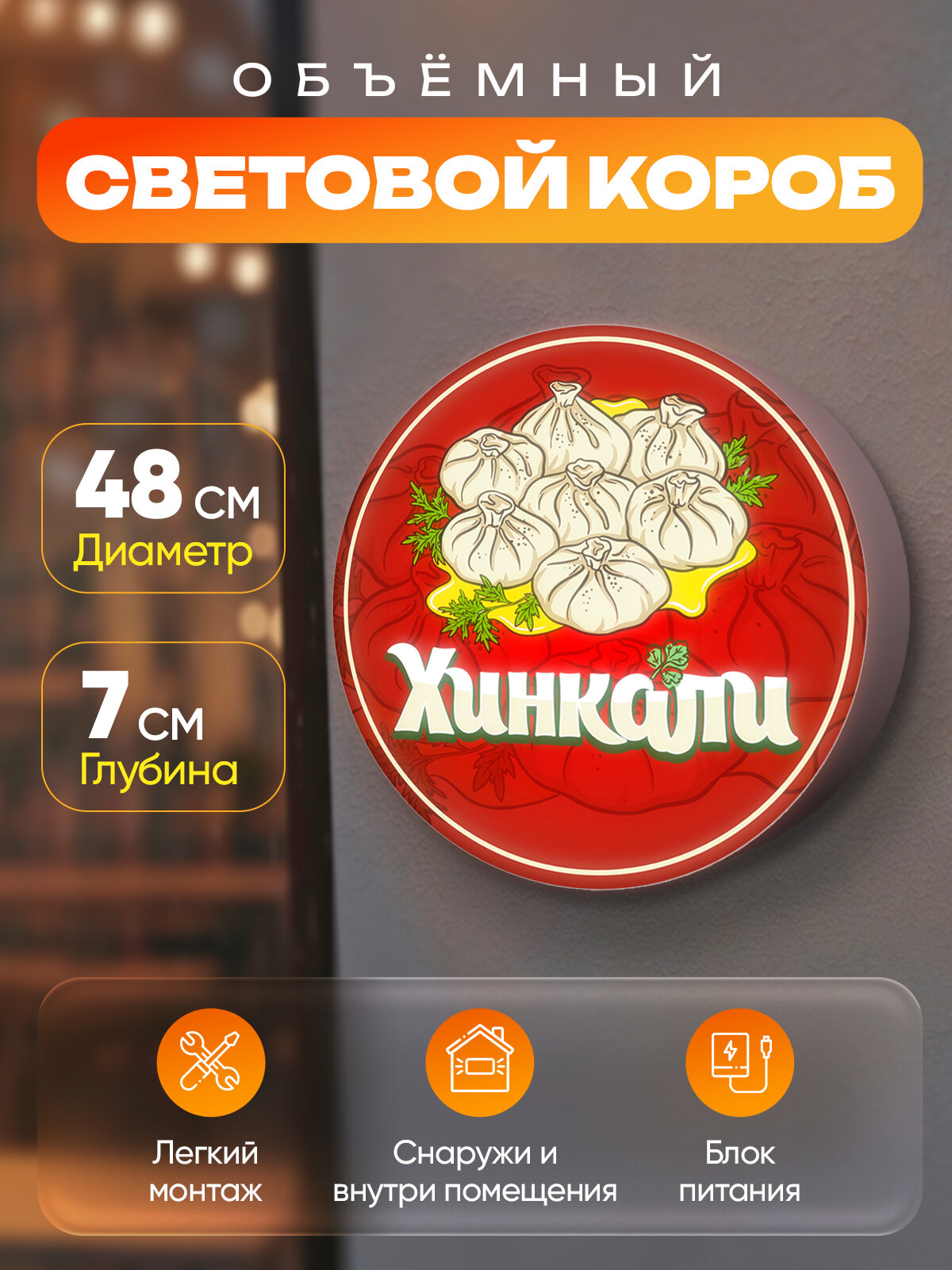 Световая вывеска "Хинкали" Объемный короб с подсветкой Лайтбокс круглый