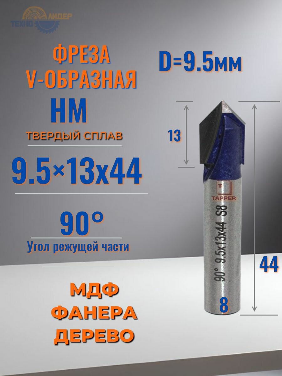 Фреза пазовая v-образная 90 градусов 9.5 x 13 х 44 мм хвостовик 8 мм TRV9513908 Tapper для гравировки по дереву
