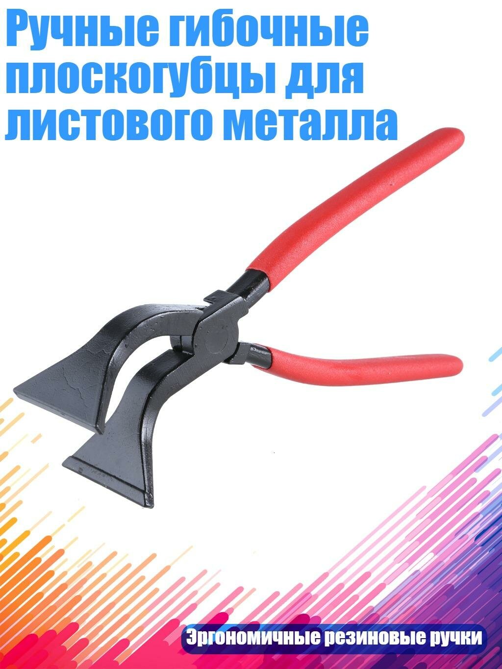 Ручные гибочные плоскогубцы для листового металла, 45 градусов