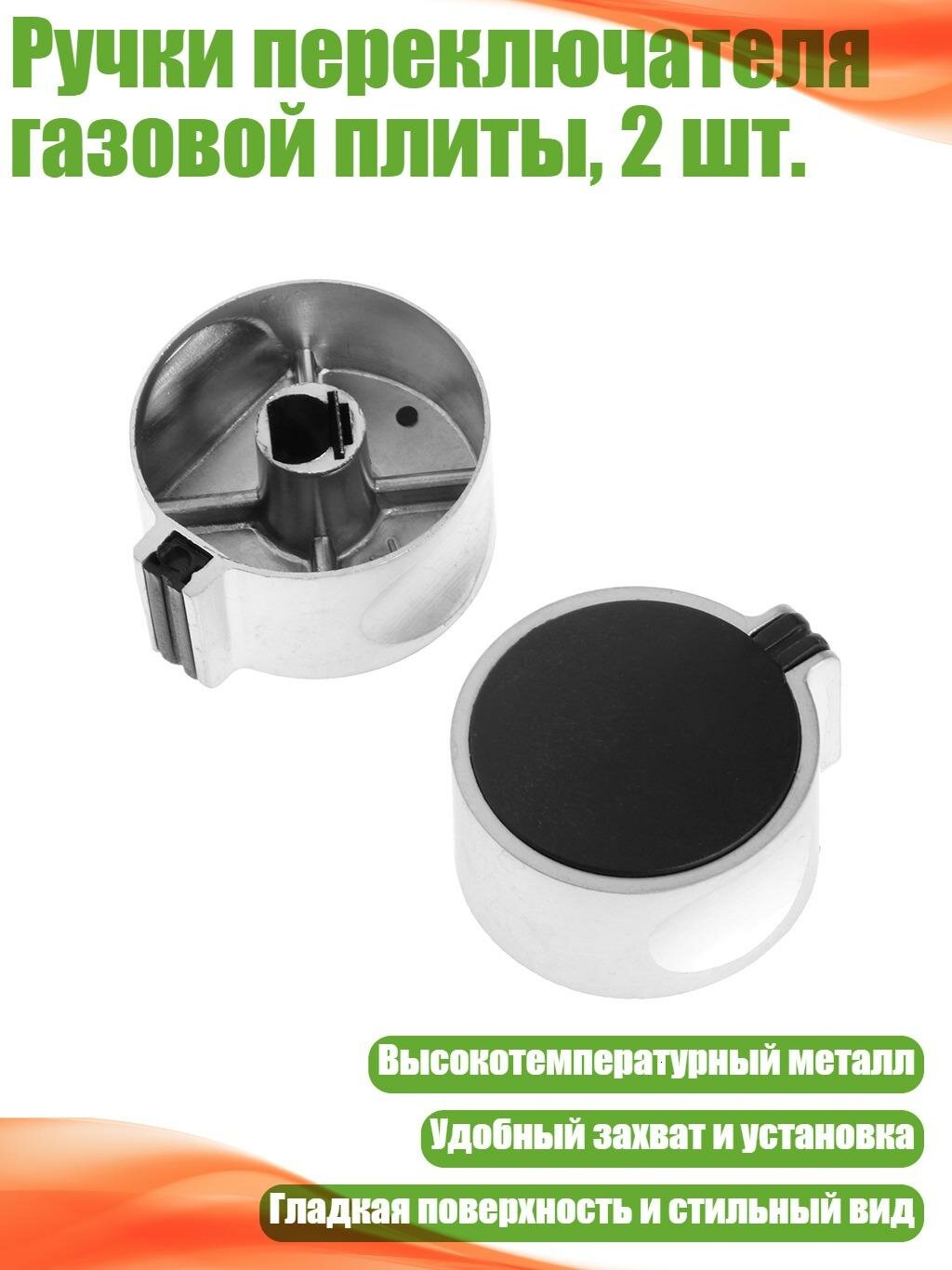 Ручки переключателя газовой плиты, 2 шт, Серебро