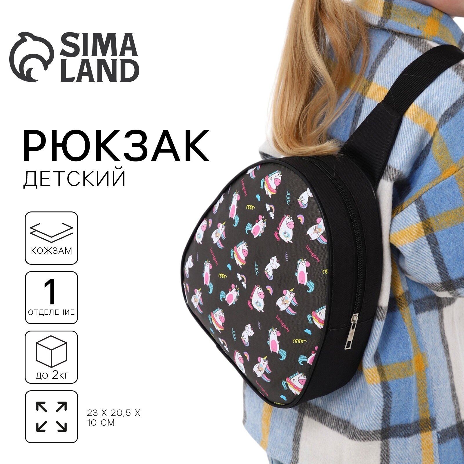 Рюкзак детский через плечо NAZAMOK KIDS "Unicorn style", 23х20.5 см