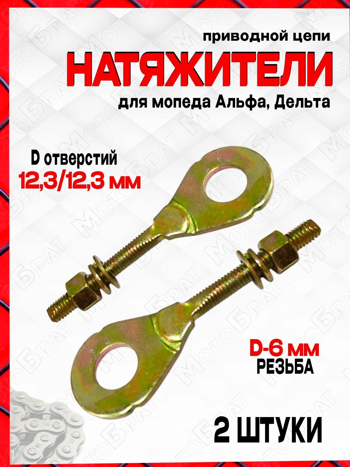 Натяжитель цепи приводной "Сережки" для мопеда Дельта/Альфа