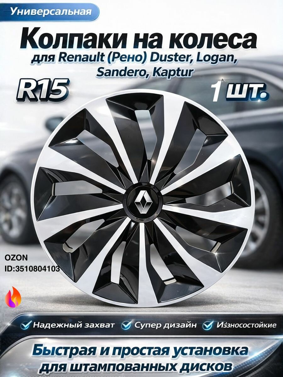 Колпаки на колеса, 15", 1 шт.
