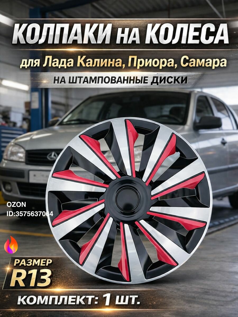 Колпаки на колеса, 13", 1 шт.