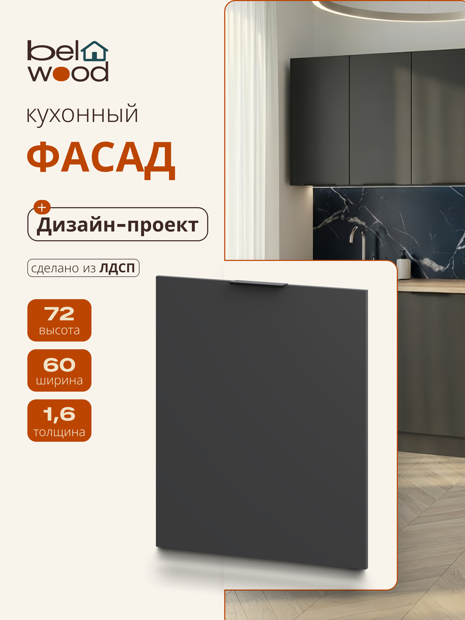 Фасад для посудомоечной машины 60 см, СпадарДрэва, кухня модульная, ЛДСП