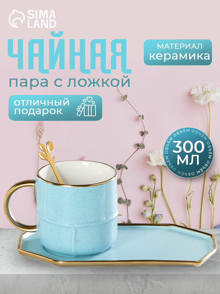 Чайная пара с ложкой «Весна», кружка 300 мл, 11.5×8×8 см, блюдце 19.5×10.5 см, керамика, голубая