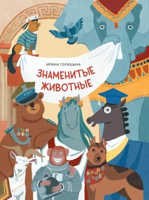 Книга Абраказябра Ирина Голицына, "Знаменитые животные", 2022 год, 128 страниц, твердая обложка