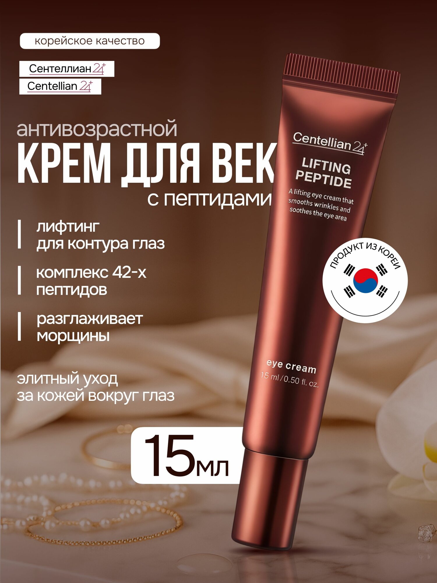 Крем для лица Сентеллиан24 Centellian24 с центеллой азиатской, для кожи вокруг глаз, антивозрастной, 15мл