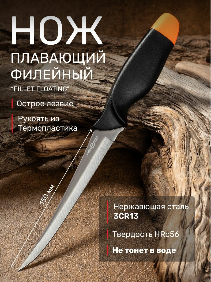 Нож филейный Fish 2 Fish Fillet Floating 26,5 см