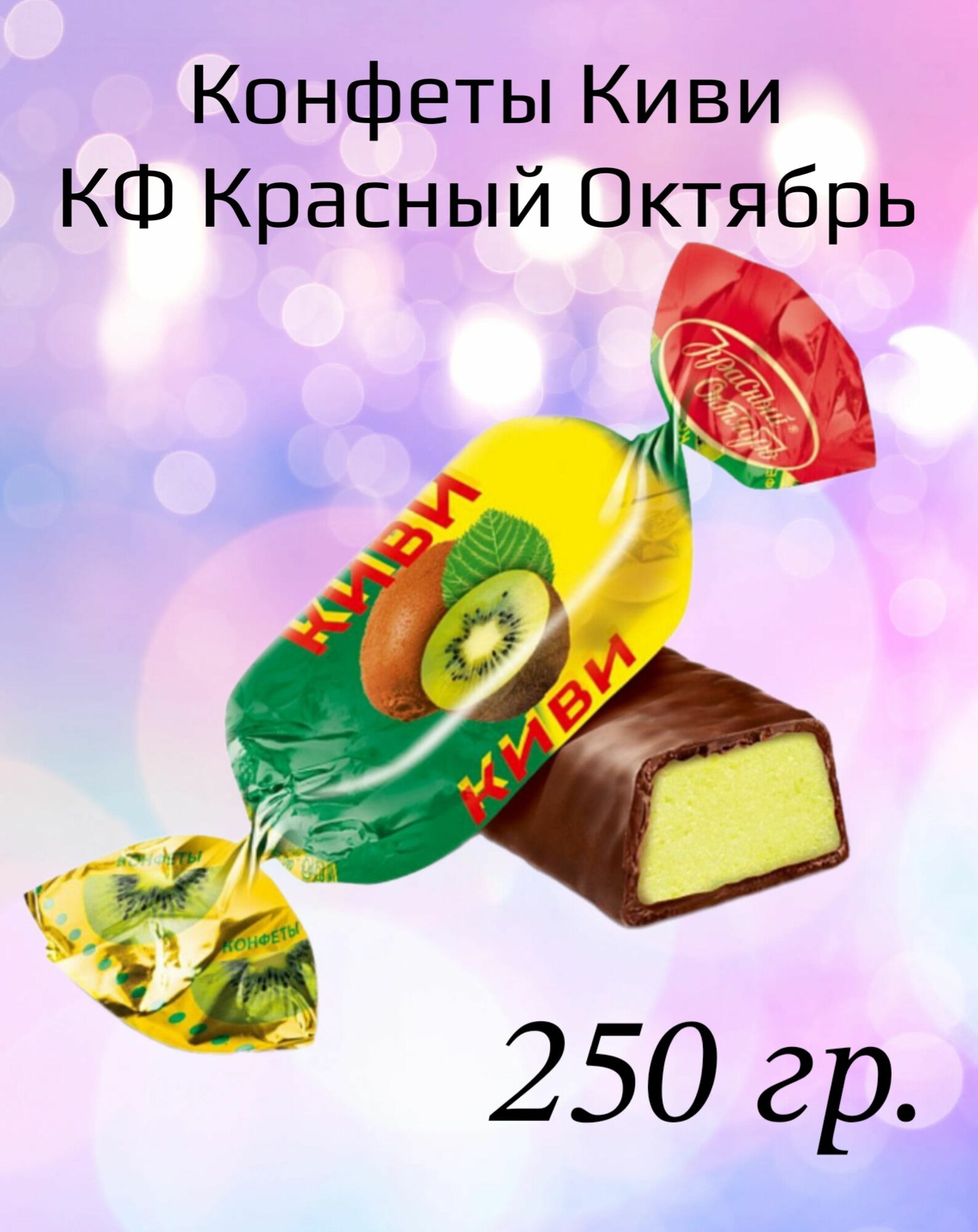 Конфеты Красный Октябрь "Киви", шоколадные, с молочной глазурью, 250 гр.