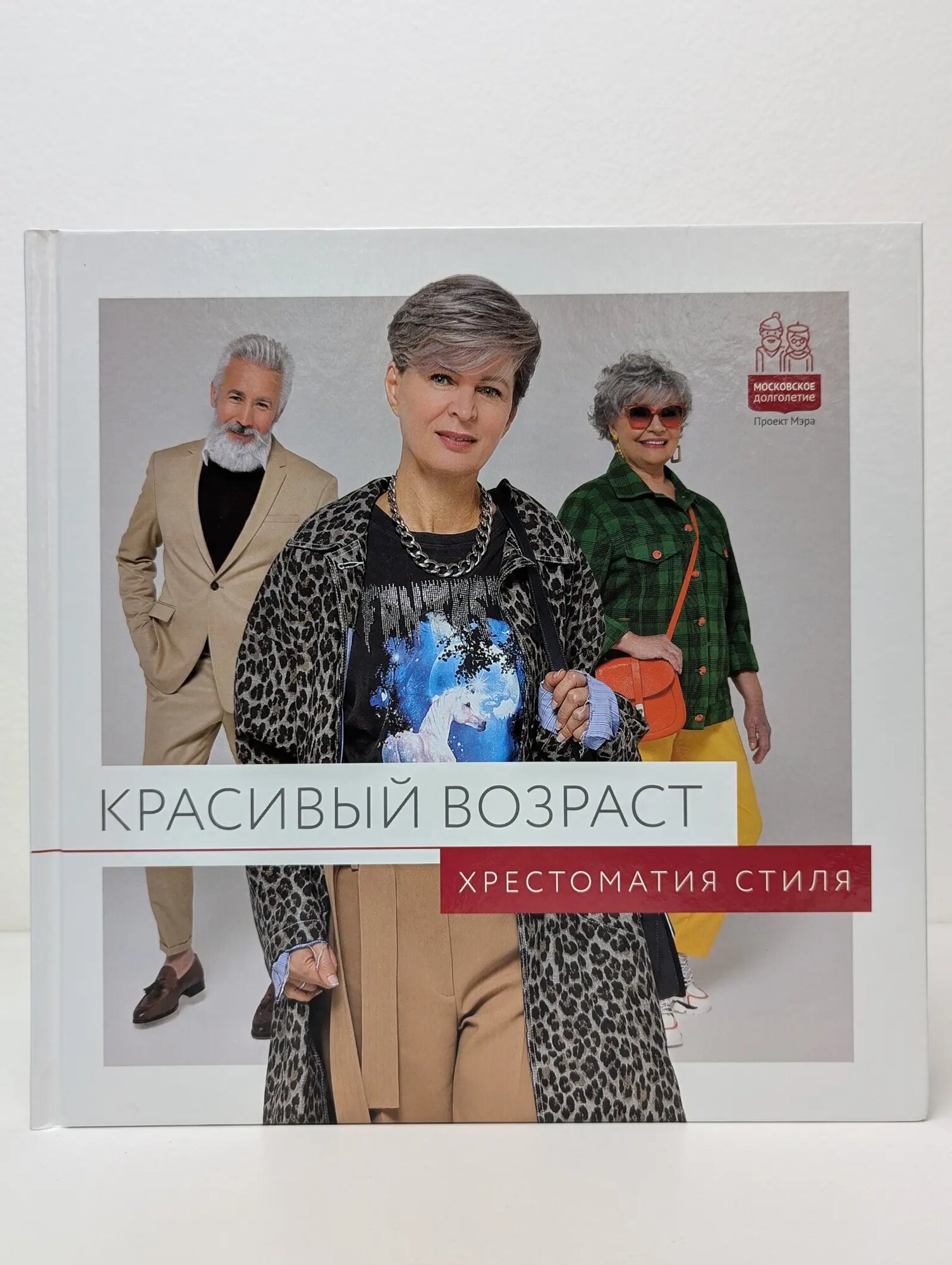 Хрестоматия стиля Красивый возраст Винокуров Дмитрий, Чернова Анастасия, Столяров Юрий 2019