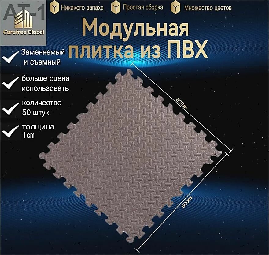 Модульная ПВХ плитка,600 х 600, 50штук