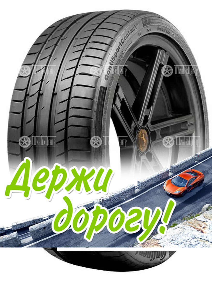 Шина Continental 285/45 R21 Contisportcontact 5P 109Y Летняя для легкого авто и кроссоверов