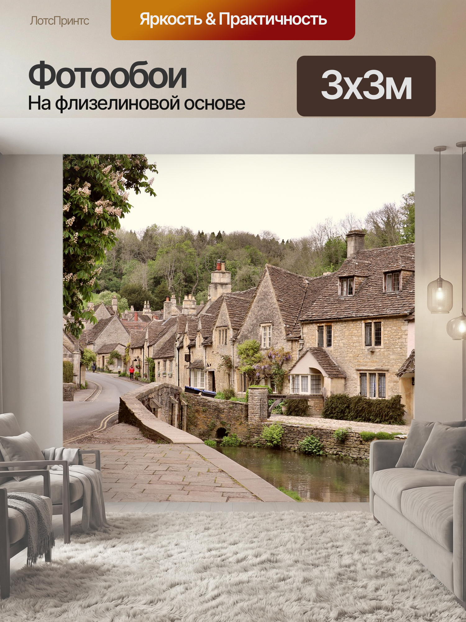 Фотообои "Англия, деревня, великобритания" 300x300 см. экосольвентная печать