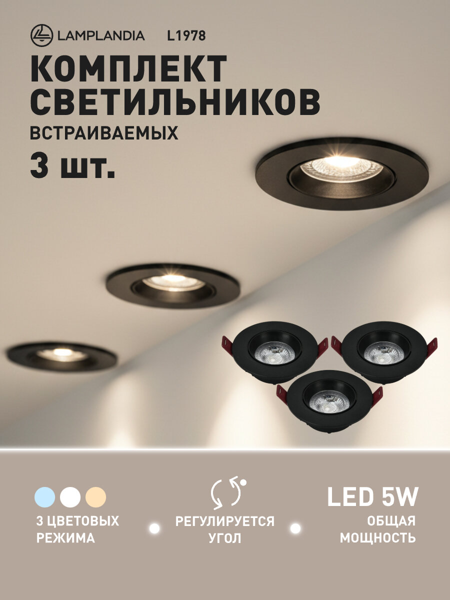 Комплект встраиваемых светильников (3 ШТ.) Lamplandia L1978 SET INSIDE MULTILIGHT BLACK, LED 5W