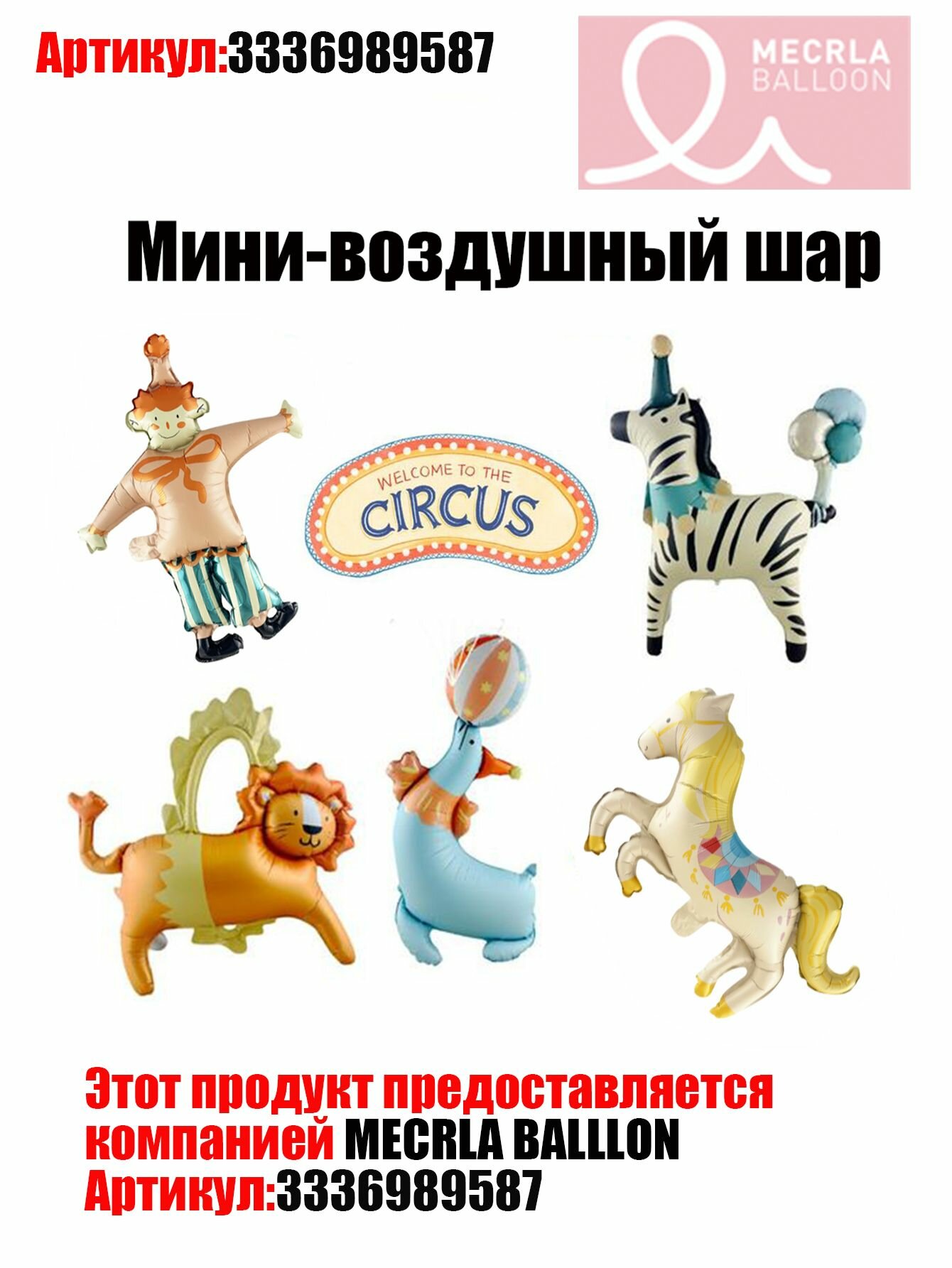 Мини Фольгированный набор шаров цирковая тематика для детских вечеринок