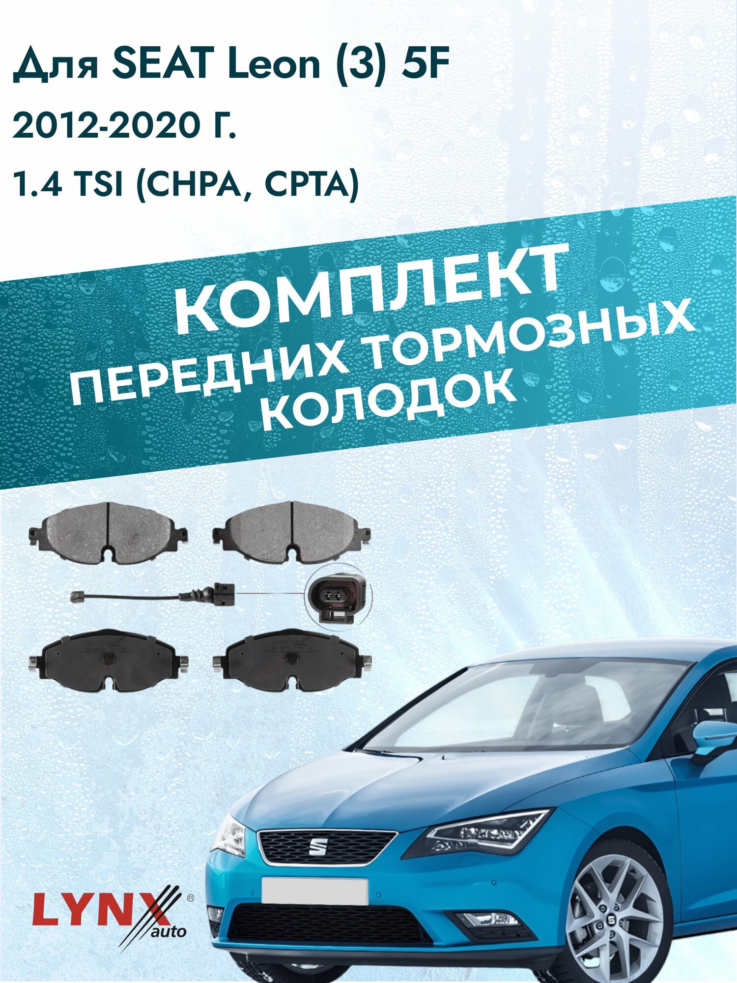 Комплект передних дисковых тормозных колодок на SEAT Leon (3) 5F 2012-2020г. / 1.4 TSI (CPWA) ВD-8043 / Сеат Леон