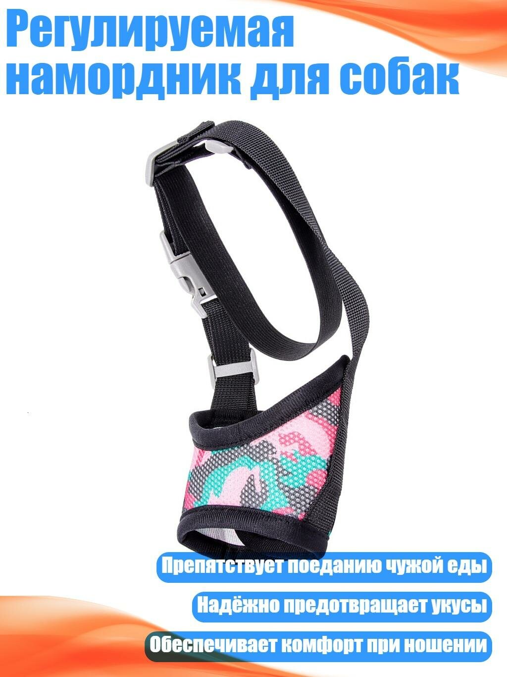 Регулируемая намордник для собак, 2XL