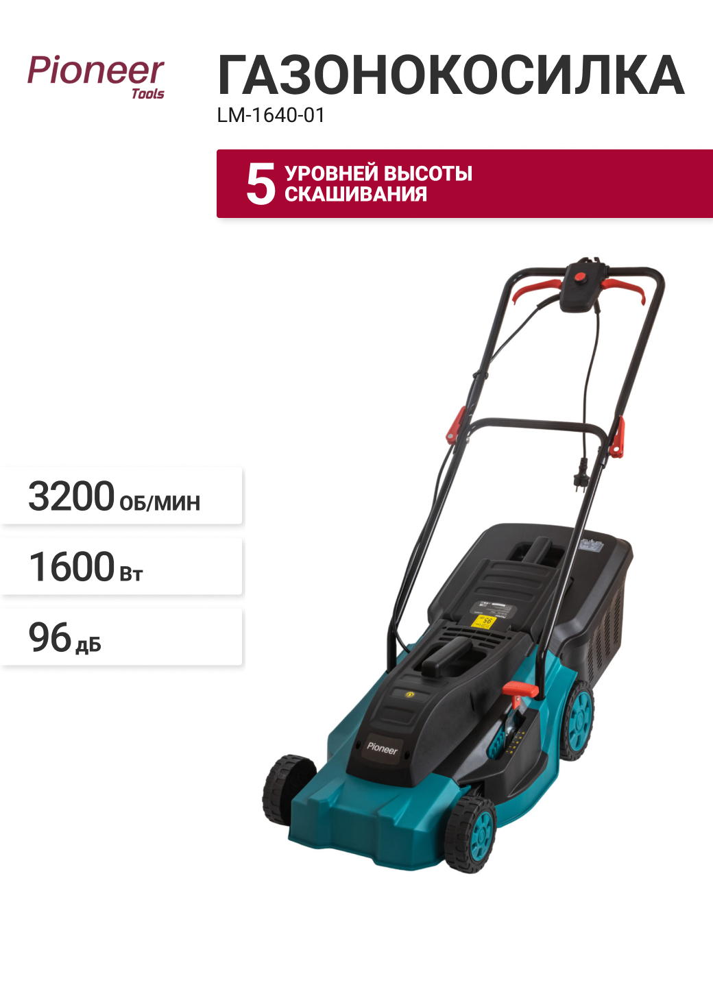Газонокосилка электрическая PIONEER LM-1640-01, 1600 Вт, 40х25-65 см