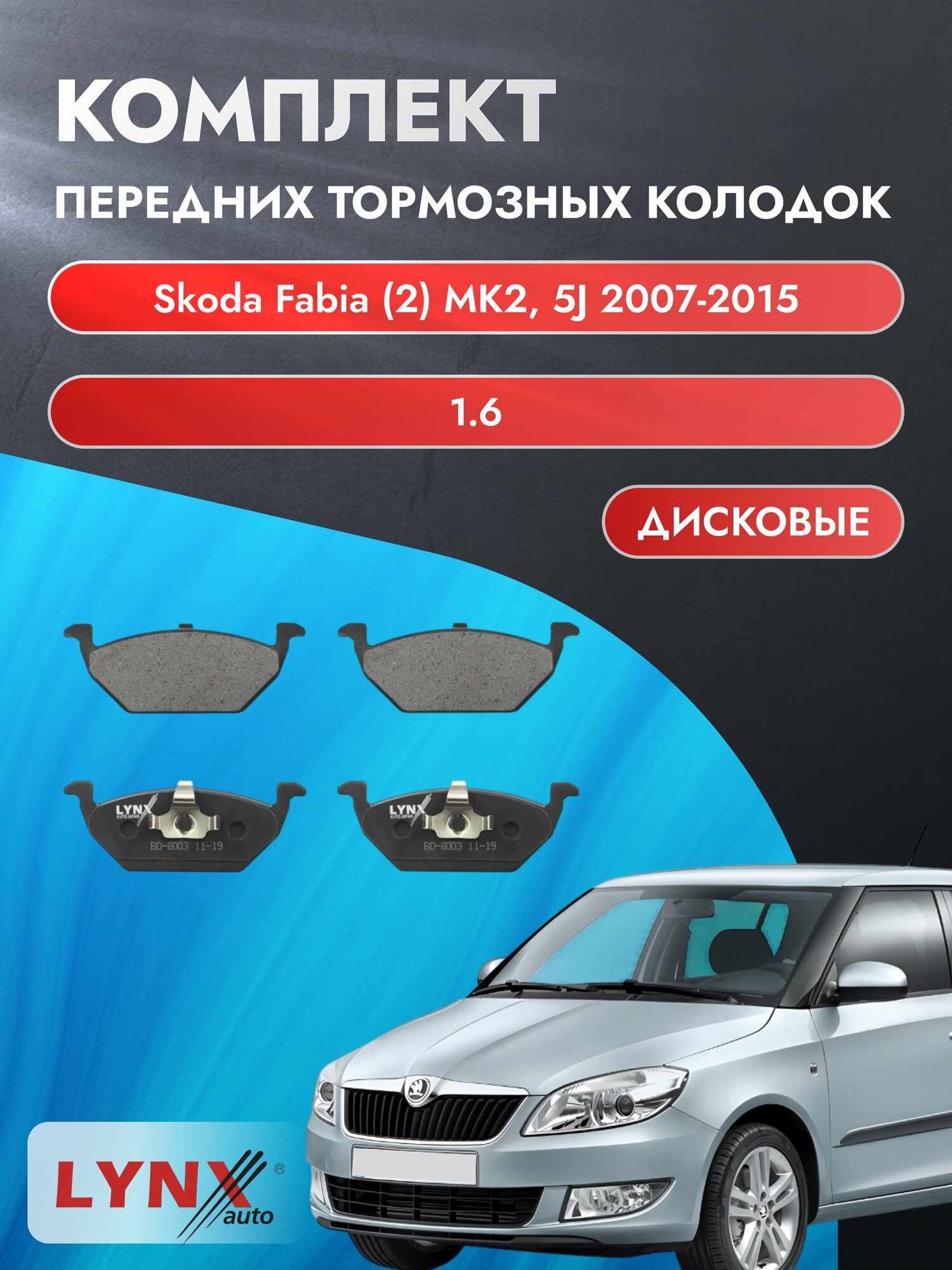 Комплект передних дисковых тормозных колодок на Skoda Fabia (2) MK2, 5J 2007-2015г. / 1.6 (BTS) ВD-8003 / Шкода Фабия