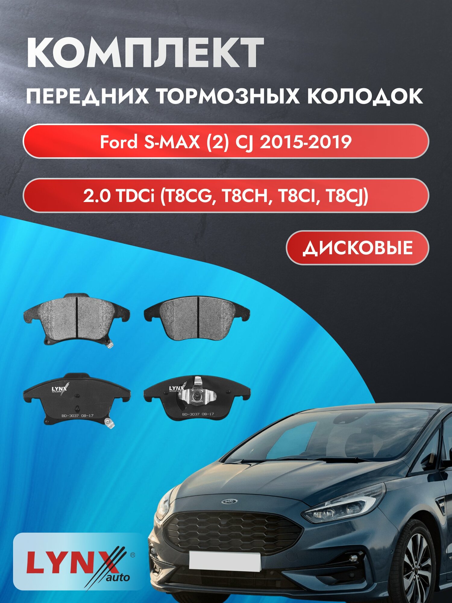 Комплект передних дисковых тормозных колодок на Ford S-MAX (2) CJ 2015-2019г. / 2.0 TDCi (BCCC) ВD-3037 / Форд С Макс
