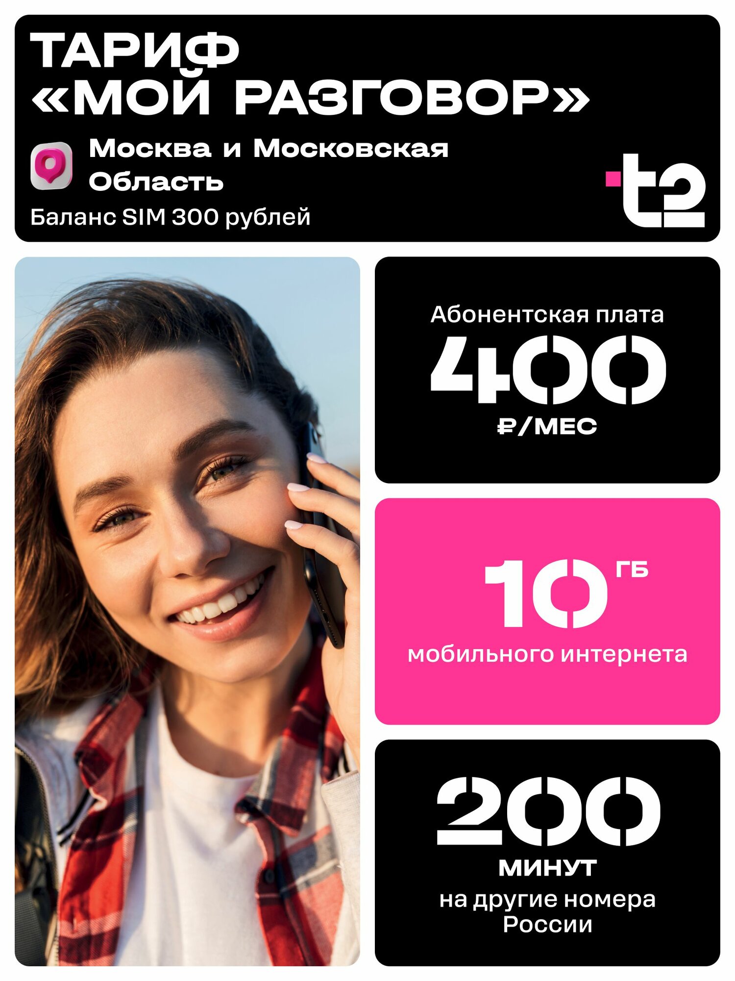Сим-карта t2 "Мой разговор", Москва и Московская область Баланс 300 руб