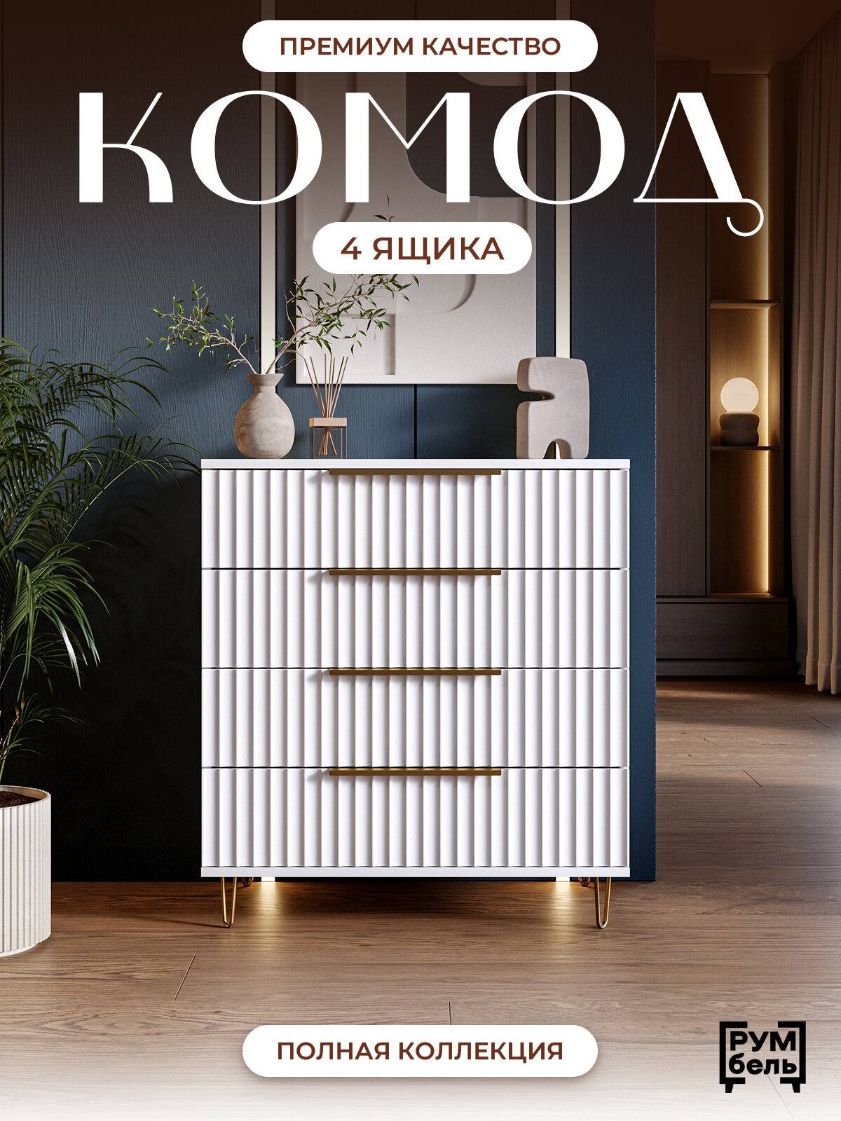 Комод большой для вещей румбель , МДФ/ЛДСП, 4 ящика, белый, 45x90x74,9 см