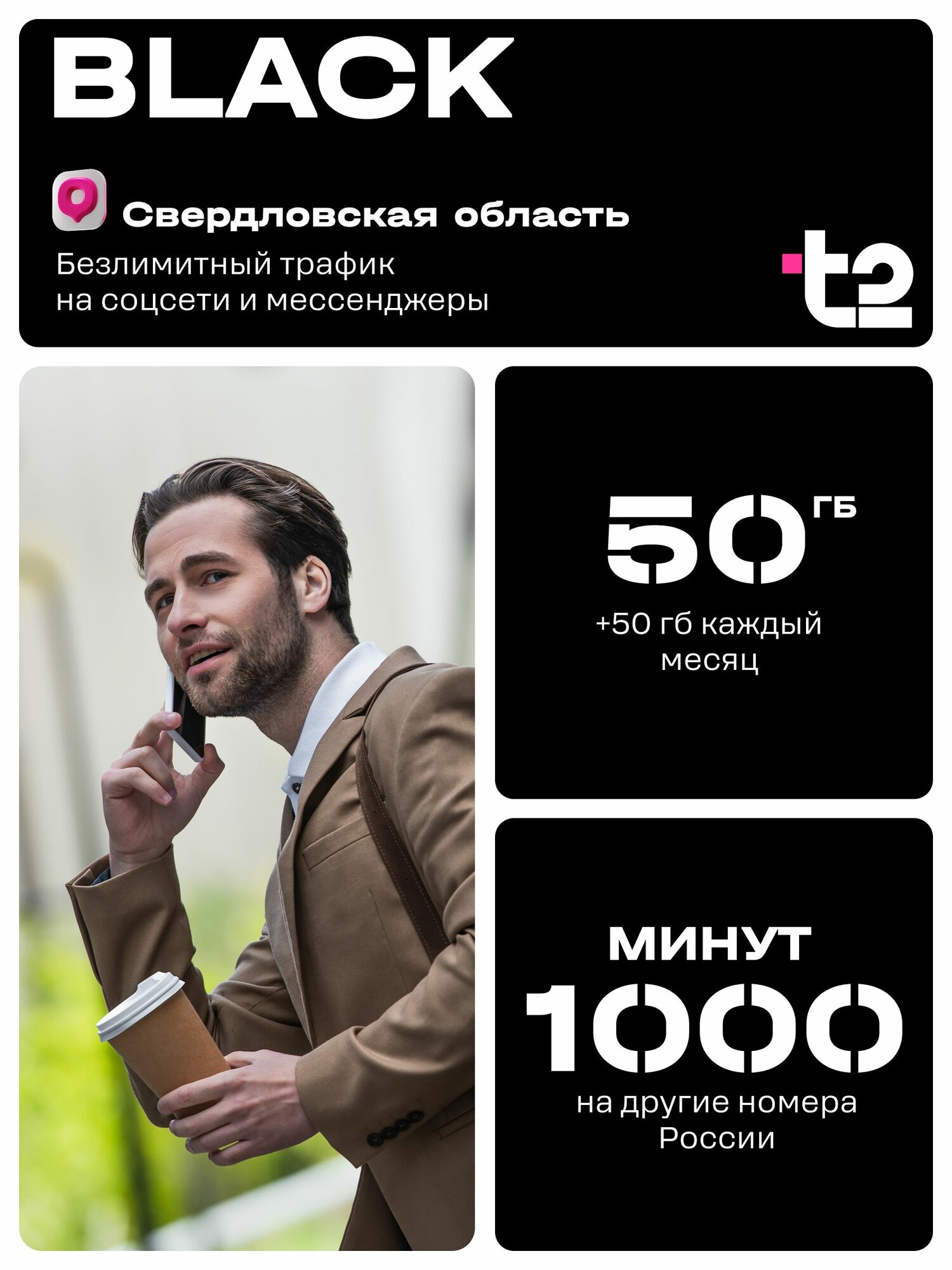 Сим-карта t2 "Black", Свердловская область. Баланс 1050 руб.