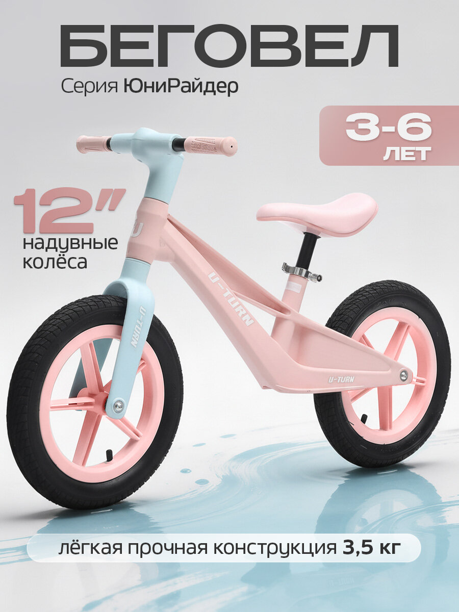 Беговел двухколёсный ЮниРайдер. Розовый. Колёса надувные резиновые 12 дюймов (Арт. ВЛ-3059)
